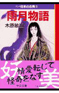&nbsp;&nbsp;&nbsp; マンガ日本の古典(28)−雨月物語− 文庫版 の詳細 出版社: 中央公論新社 レーベル: 中央文庫コミック版 作者: 木原敏江 カナ: マンガニホンノコテン28ウゲツモノガタリ / キハラトシエ サイズ...