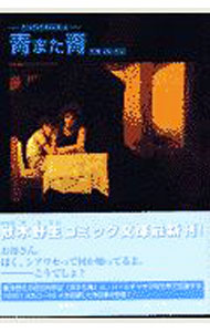 &nbsp;&nbsp;&nbsp; 獸木野生短篇集(2)−青また青− 文庫版 の詳細 出版社: 新書館 レーベル: ウィングス文庫 作者: 獸木野生 カナ: ケモノギヤセイタンペンシュウ2アオマタアオ / ケモノギヤセイ サイズ: 文庫版...