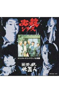 &nbsp;&nbsp;&nbsp; 「新必殺仕置人」オリジナル・サウンドトラック全集9 の詳細 発売元: キングレコード アーティスト名: テレビサントラ カナ: シンヒッサツシオキニン / テレビサントラ ディスク枚数: 1枚 品番: ...