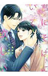 &nbsp;&nbsp;&nbsp; 君にそばにいて欲しい B6版 の詳細 出版社: Jパブリッシング レーベル: pur　comics 作者: 無味子 カナ: キミニソバニイテホシイ / ムミコ サイズ: B6版 ISBN: 978486...