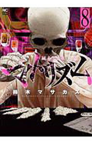 &nbsp;&nbsp;&nbsp; マトリズム 8 B6版 の詳細 出版社: 日本文芸社 レーベル: NICHIBUN　COMICS 作者: 渡辺みちお カナ: マトリズム / ワタナベミチオ サイズ: B6版 ISBN: 9784537...