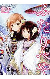 &nbsp;&nbsp;&nbsp; ふたりべや 7 B6版 の詳細 出版社: 幻冬舎コミックス レーベル: バーズコミックス 作者: 雪子 カナ: フタリベヤ / ユキコ サイズ: B6版 ISBN: 9784344845596 発売日:...
