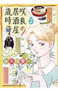&nbsp;&nbsp;&nbsp; 咲良の居酒屋歳時奇 2 B6版 の詳細 出版社: 秋田書店 レーベル: ボニータコミックス 作者: 永久保貴一 カナ: サクラノイザカヤサイジキ / ナガクボタカカズ サイズ: B6版 ISBN: 97...