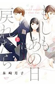 &nbsp;&nbsp;&nbsp; もしもあの日に戻れたら 2 B6版 の詳細 出版社: リブレ レーベル: ショコラブCOMICS 作者: 本崎月子 カナ: モシモアノヒニモドレタラ / モトザキツキコ サイズ: B6版 ISBN: 9...