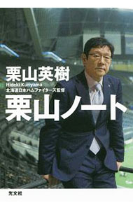 &nbsp;&nbsp;&nbsp; 栗山ノート 単行本 の詳細 出版社: 光文社 レーベル: 作者: 栗山英樹 カナ: クリヤマノート / クリヤマヒデキ サイズ: 単行本 ISBN: 4334951177 発売日: 2019/10/01...