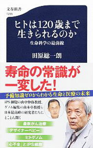 &nbsp;&nbsp;&nbsp; ヒトは120歳まで生きられるのか 新書 の詳細 出版社: 文藝春秋 レーベル: 作者: 田原総一朗 カナ: ヒトワヒャクニジッサイマデイキラレルノカ / タハラソウイチロウ サイズ: 新書 ISBN: ...