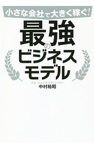 &nbsp;&nbsp;&nbsp; 最強のビジネスモデル 単行本 の詳細 出版社: つた書房 レーベル: 作者: 中村裕昭 カナ: サイキョウノビジネスモデル / ナカムラヒロアキ サイズ: 単行本 ISBN: 4905084365 発売...