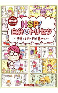 &nbsp;&nbsp;&nbsp; HSP！自分のトリセツ 単行本 の詳細 出版社: 1万年堂出版 レーベル: 作者: 高野優 カナ: エイチエスピージブンノトリセツ / タカノユウ サイズ: 単行本 ISBN: 4866260518 発...