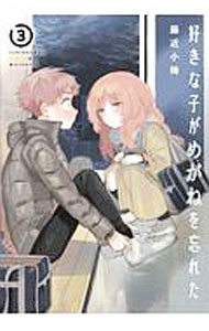 &nbsp;&nbsp;&nbsp; 好きな子がめがねを忘れた 3 B6版 の詳細 出版社: スクウェア・エニックス レーベル: ガンガンコミックスJOKER 作者: 藤近小梅 カナ: スキナコガメガネヲワスレタ / フジチカコウメ サイズ...
