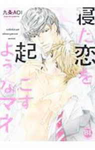 &nbsp;&nbsp;&nbsp; 寝た恋を起こすようなマネ B6版 の詳細 出版社: 大都社 レーベル: Daito　Comics　BLシリーズ 作者: 九条AOI カナ: ネタコイヲオコスヨウナマネ / クジョウアオイ / BL サイ...