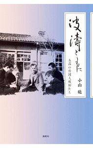 &nbsp;&nbsp;&nbsp; 波濤とともに 単行本 の詳細 出版社: 論創社 レーベル: 作者: 小山紘 カナ: ハトウトトモニ / オヤマヒロシ サイズ: 単行本 ISBN: 4846018764 発売日: 2019/10/01 ...