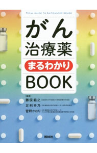 &nbsp;&nbsp;&nbsp; がん治療薬まるわかりBOOK 単行本 の詳細 出版社: 照林社 レーベル: 作者: 勝俣範之／足利幸乃／菅野かおり【編】 カナ: ガンチリョウヤクマルワカリブック / カツマタノリユキアシカガユキノスガ...