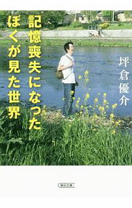 &nbsp;&nbsp;&nbsp; 記憶喪失になったぼくが見た世界 文庫 の詳細 出版社: 朝日新聞出版 レーベル: 朝日文庫 作者: 坪倉優介 カナ: キオクソウシツニナッタボクガミタセカイ / ツボクラユウスケ サイズ: 文庫 ISB...