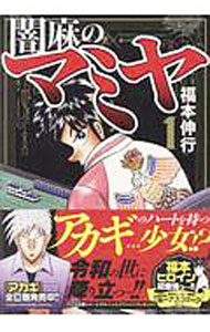 &nbsp;&nbsp;&nbsp; 闇麻のマミヤ 1 B6版 の詳細 出版社: 竹書房 レーベル: 近代麻雀コミックス 作者: 福本伸行 カナ: ヤミマノマミヤ / フクモトノブユキ サイズ: B6版 ISBN: 978480196822...