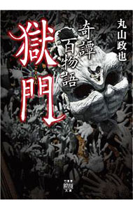 &nbsp;&nbsp;&nbsp; 奇譚百物語　獄門 文庫 の詳細 出版社: 竹書房 レーベル: 作者: 丸山政也 カナ: キタンヒャクモノガタリゴクモン / マルヤママサヤ サイズ: 文庫 ISBN: 4801920446 発売日: 2...