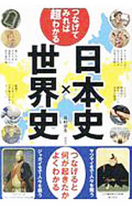 &nbsp;&nbsp;&nbsp; つなげてみれば超わかる日本史×世界史 単行本 の詳細 出版社: 彩図社 レーベル: 作者: 森村宗冬 カナ: ツナゲテミレバチョウワカルニホンシセカイシ / モリムラムネフユ サイズ: 単行本 ISBN...