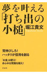 &nbsp;&nbsp;&nbsp; 夢を叶える「打ち出の小槌」 新書 の詳細 出版社: 青志社 レーベル: 作者: 堀江貴文 カナ: ユメオカナエルウチデノコズチ / ホリエタカフミ サイズ: 新書 ISBN: 4865900927 発売...