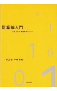 &nbsp;&nbsp;&nbsp; 計算論入門−計算の基本原理理解のために−（オンデマンド版） 単行本 の詳細 出版社: 日本評論社 レーベル: 作者: 渡辺治／米崎直樹 カナ: ケイサンロンニュウモンケイサンノキホンゲンリリカイノタメニ...