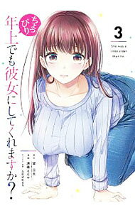 &nbsp;&nbsp;&nbsp; ちょっぴり年上でも彼女にしてくれますか？ 3 B6版 の詳細 出版社: スクウェア・エニックス レーベル: スクウェア・エニックス 作者: 浦稀えんや カナ: チョッピリトシウエデモカノジョニシテクレマ...