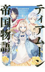 &nbsp;&nbsp;&nbsp; ティアムーン帝国物語 2 単行本 の詳細 出版社: TOブックス レーベル: 作者: 餅月望 カナ: ティアムーンテイコクモノガタリ / モチツキノゾム / ライトノベル ラノベ サイズ: 単行本 IS...