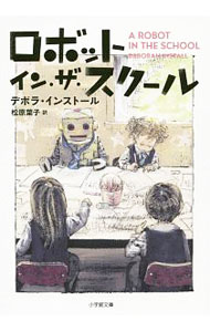 &nbsp;&nbsp;&nbsp; ロボット・イン・ザ・スクール 文庫 の詳細 出版社: 小学館 レーベル: 作者: InstallDeborah カナ: ロボットインザスクール / デボラインストール サイズ: 文庫 ISBN: 409...