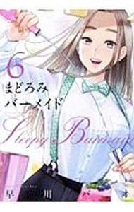&nbsp;&nbsp;&nbsp; まどろみバーメイド 6 B6版 の詳細 出版社: 芳文社 レーベル: 芳文社コミックス 作者: 早川パオ カナ: マドロミバーメイド / ハヤカワパオ サイズ: B6版 ISBN: 9784832237...