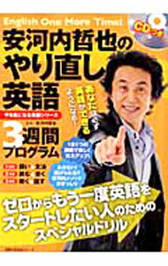 &nbsp;&nbsp;&nbsp; 安河内哲也のやり直し英語3週間プログラム 単行本 の詳細 付属品: CD付 出版社: 主婦の友社 レーベル: 作者: 安河内哲也【監修】 カナ: ヤスコウチテツヤノヤリナオシエイゴ3シュウカンプログラム...