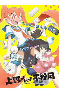 &nbsp;&nbsp;&nbsp; 【Blu−ray】上野さんは不器用　2巻 の詳細 発売元: スマイラルアニメーション カナ: ウエノサンハブキヨウ2カンブルーレイディスク / ツキミサトトモヒロ ディスク枚数: 1枚 品番: SMIB...