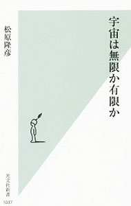 &nbsp;&nbsp;&nbsp; 宇宙は無限か有限か 新書 の詳細 出版社: 光文社 レーベル: 作者: 松原隆彦 カナ: ウチュウワムゲンカユウゲンカ / マツバラタカヒコ サイズ: 新書 ISBN: 4334044459 発売日: ...