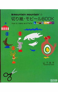 &nbsp;&nbsp;&nbsp; mountain　mountainの切り紙・モビールBOOK 単行本 の詳細 出版社: 毎日コミュニケーションズ レーベル: 作者: 山下浩平 カナ: マウンテンマウンテンノキリガミモビールブック / ...