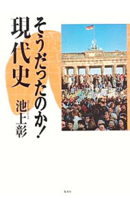&nbsp;&nbsp;&nbsp; そうだったのか！現代史 単行本 の詳細 出版社: 集英社 レーベル: 作者: 池上彰 カナ: ソウダッタノカゲンダイシ / イケガミアキラ サイズ: 単行本 ISBN: 4834250504 発売日: ...