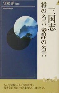 &nbsp;&nbsp;&nbsp; 三国志将の名言参謀の名言 新書 の詳細 出版社: 青春出版社 レーベル: プレイブックスインテリジェンス 作者: 守屋洋 カナ: サンゴクシショウノメイゲンサンボウノメイゲン / モリヤヒロシ サイズ:...