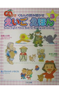 &nbsp;&nbsp;&nbsp; くもんの読み聞かせえいごえほん 3 単行本 の詳細 出版社: くもん出版 レーベル: 作者: 田島信元 カナ: クモンノヨミキカセエイゴエホン / タジマノブモト サイズ: 単行本 ISBN: 4774...