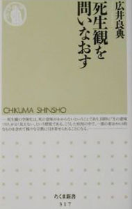 &nbsp;&nbsp;&nbsp; 死生観を問いなおす 新書 の詳細 出版社: 筑摩書房 レーベル: ちくま新書 作者: 広井良典 カナ: シセイカンオトイナオス / ヒロイヨシノリ サイズ: 新書 ISBN: 4480059172 発売...