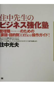 &nbsp;&nbsp;&nbsp; 住中先生のビジネス強化塾 単行本 の詳細 出版社: 翔泳社 レーベル: 作者: 住中光夫 カナ: スミナカセンセイノビジネスキョウカジュク / スミナカミツオ サイズ: 単行本 ISBN: 479810...