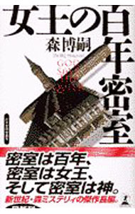 &nbsp;&nbsp;&nbsp; 女王の百年密室（百年シリーズ1） 新書 の詳細 出版社: 幻冬舎 レーベル: Gentosha　novels 作者: 森博嗣 カナ: ジョオウノヒャクネンミッシツヒャクネンシリーズ1 / モリヒロシ サ...