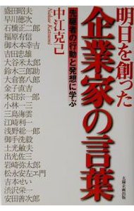 &nbsp;&nbsp;&nbsp; 明日を創った企業家の言葉 単行本 の詳細 出版社: 太陽企画出版 レーベル: 作者: 中江克己 カナ: アスオツクッタキギョウカノコトバ / ナカエカツミ サイズ: 単行本 ISBN: 48846636...
