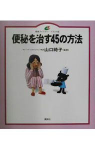 &nbsp;&nbsp;&nbsp; 便秘を治す45の方法 単行本 の詳細 出版社: 講談社 レーベル: 健康ライブラリー 作者: 山口時子 カナ: ベンピオナオスヨンジュウゴノホウホウ / ヤマグチトキコ サイズ: 単行本 ISBN: 4...
