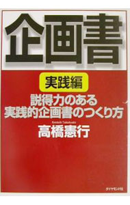 &nbsp;&nbsp;&nbsp; 企画書−実践編− 単行本 の詳細 出版社: ダイヤモンド社 レーベル: 作者: 高橋憲行 カナ: キカクショジッセンヘン / タカハシケンコウ サイズ: 単行本 ISBN: 4478501955 発売日...
