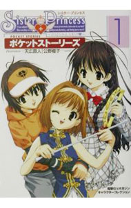 &nbsp;&nbsp;&nbsp; Sister　Princess−お兄ちゃん大好き−ポケットストーリーズ 1 新書 の詳細 出版社: メディアワークス レーベル: 電撃G’sマガジンキャラクターコレクション 作者: 公野櫻子 カナ: シ...