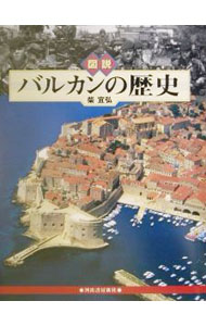 &nbsp;&nbsp;&nbsp; 図説バルカンの歴史 単行本 の詳細 出版社: 河出書房新社 レーベル: ふくろうの本 作者: 柴宜弘 カナ: ズセツバルカンノレキシ / シバノブヒロ サイズ: 単行本 ISBN: 4309760074...