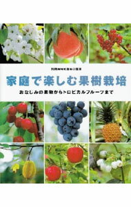 &nbsp;&nbsp;&nbsp; 家庭で楽しむ果樹栽培 単行本 の詳細 出版社: 日本放送出版協会 レーベル: 別冊NHK趣味の園芸 作者: カナ: カテイデタノシムカジュサイバイ / サイズ: 単行本 ISBN: 4146457580...