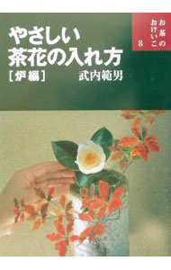 &nbsp;&nbsp;&nbsp; やさしい茶花の入れ方　炉編 単行本 の詳細 出版社: 世界文化社 レーベル: お茶のおけいこ 作者: 武内範男 カナ: ヤサシイチャバナノイレカタロヘン / タケウチノリオ サイズ: 単行本 ISBN:...