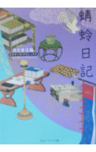 &nbsp;&nbsp;&nbsp; 蜻蛉日記 文庫 の詳細 出版社: 角川書店 レーベル: 角川ソフィア文庫 作者: 角川書店 カナ: カゲロウニッキ / カドカワショテン サイズ: 文庫 ISBN: 404357407X 発売日: 20...