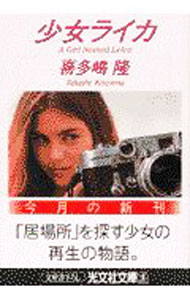 &nbsp;&nbsp;&nbsp; 少女ライカ 文庫 の詳細 出版社: 光文社 レーベル: 光文社文庫 作者: 喜多嶋隆 カナ: ショウジョライカ / キタジマタカシ サイズ: 文庫 ISBN: 4334732844 発売日: 2002/...