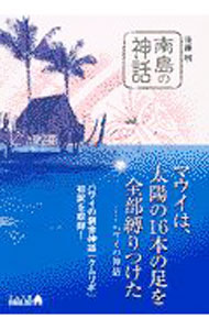 &nbsp;&nbsp;&nbsp; 南島の神話 文庫 の詳細 出版社: 中央公論新社 レーベル: 中公文庫 作者: 後藤明 カナ: ナントウノシンワ / ゴトウアキラ サイズ: 文庫 ISBN: 4122039878 発売日: 2002/...