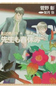 &nbsp;&nbsp;&nbsp; 屋上の暇人ども(4)−先生も春休み− 文庫 の詳細 出版社: 新書館 レーベル: 新書館ウィングス文庫 作者: 菅野彰 カナ: オクジョウノヒマジンドモ4センセイモハルヤスミ / スガノアキラ / BL...