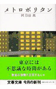 &nbsp;&nbsp;&nbsp; メトロポリタン 文庫 の詳細 出版社: 文藝春秋 レーベル: 文春文庫 作者: 阿刀田高 カナ: メトロポリタン / アトウダタカシ サイズ: 文庫 ISBN: 4167278200 発売日: 2002...