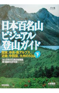 &nbsp;&nbsp;&nbsp; 日本百名山ビジュアル登山ガイド 下 単行本 の詳細 出版社: 朝日新聞社 レーベル: 作者: 朝日新聞社【編】 カナ: ニホンヒャクメイザンビジュアルトザンガイド3 / アサヒシンブンシャ サイズ: 単...