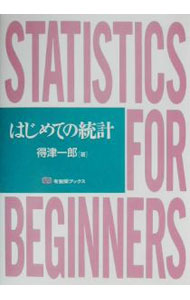 &nbsp;&nbsp;&nbsp; はじめての統計 単行本 の詳細 出版社: 有斐閣 レーベル: 有斐閣ブックス 作者: 得津一郎 カナ: ハジメテノトウケイ / トクツイチロウ サイズ: 単行本 ISBN: 4641086672 発売日...